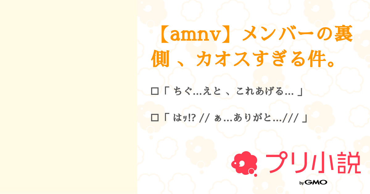 第5話：4.（【amnv】メンバーの裏側 、カオスすぎる件。）｜無料スマホ夢小説ならプリ小説 byGMO